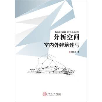 分析空间：室内外建筑速写