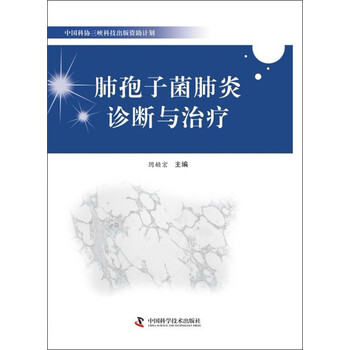 中国科协三峡科技出版资助计划：肺孢子菌肺炎诊断与治疗