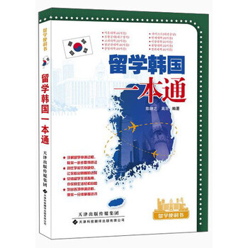  留学韩国一本通9787543331785