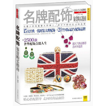   名牌配饰鉴赏购买指南9787550218185北京联合