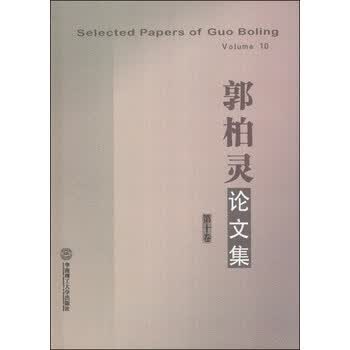 郭柏灵论文集（第10卷）