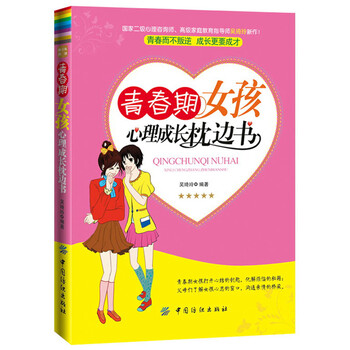 {正版新书}青春期女孩心理成长枕边书（青春不困惑，成长零烦恼）9787506498401