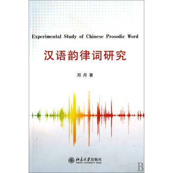 汉语韵律词研究