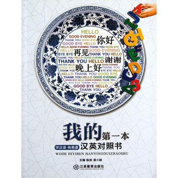 我的*本汉英对照书(学汉语快易通)