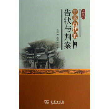中国古代的告状与判案/中国古代生活丛书