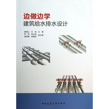 边做边学建筑给水排水设计