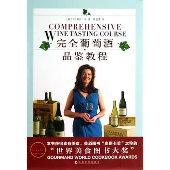完全葡萄酒品鉴教程(精)