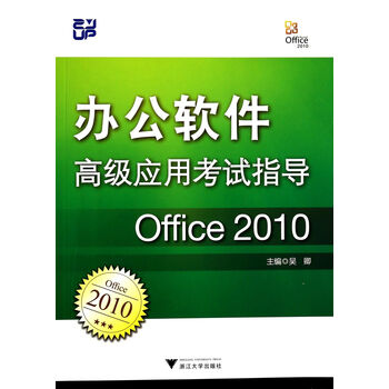 办公软件*应用考试指导(Office2010)