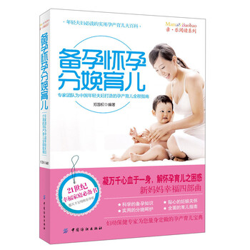 亲·乐阅读系列：备孕怀孕分娩育儿