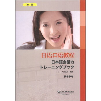 日语口语教程：初级（教学参考）