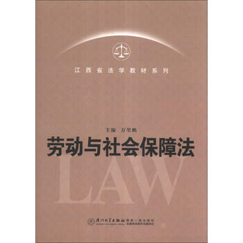 江西省法学教材系列：劳动与社会保障法