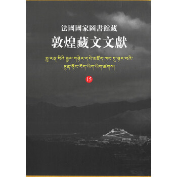 法国国家图书馆藏敦煌藏文文献(15)