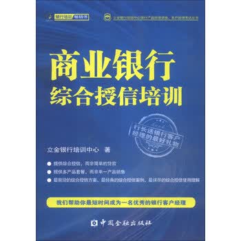 立金银行培训中心银行产品经理资格、客户经理考试丛书：商业银行综合授信培训