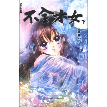 漫友：不全才女　下9787549818693