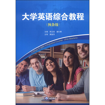 大学英语综合教程（预备级）