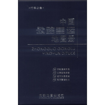 中国公路营运地图册