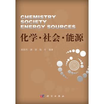 化学 社会 能源