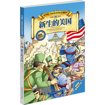我的第一本世界历史知识漫画书08：新生的美国