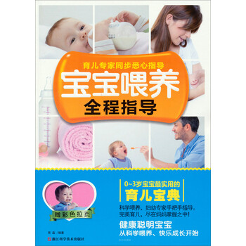 正版 宝宝喂养全程指导9787534156823