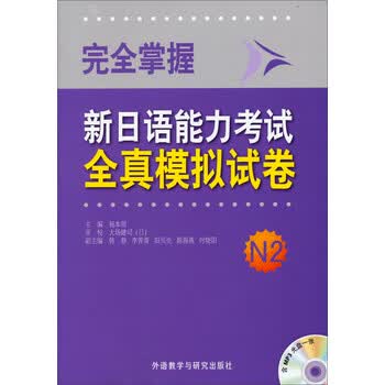 完全掌握新日语能力考试全真模拟试卷N2（配MP3光盘）
