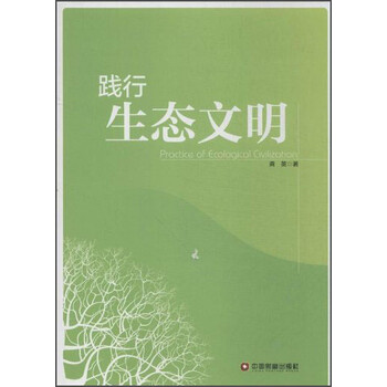 践行生态文明