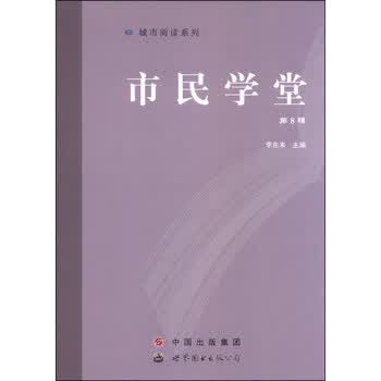 城市阅读系列：市民学堂（第8辑）