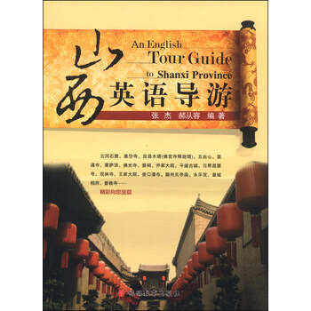 山西英语导游