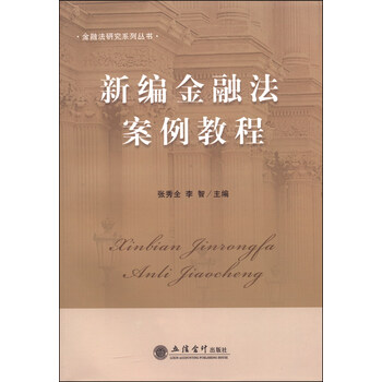 金融法研究系列丛书：新编金融法案例教程