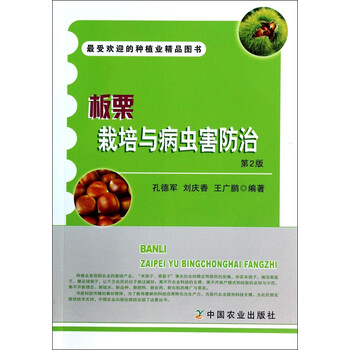 板栗栽培与病虫害防治（第二版）