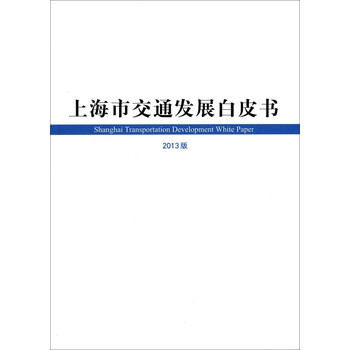 上海市交通发展白皮书（2013版）