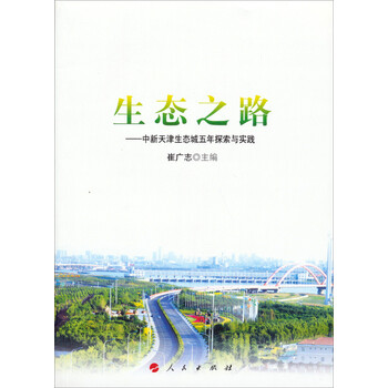 生态之路：中新天津生态城五年探索与实践