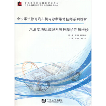 汽油发动机管理系统故障诊断与维修/普通高等职业教育规划教材·中锐华汽教育汽车机电诊断维修技师系列教材