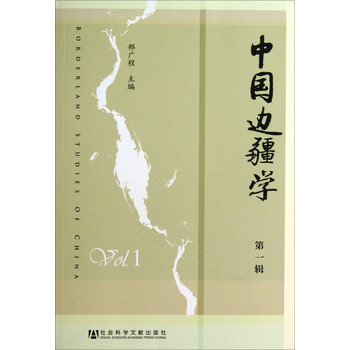 中国边疆学（第1辑）