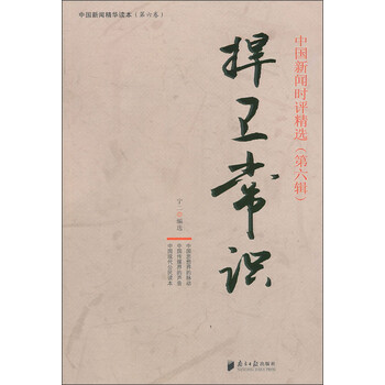 中国新闻精华读本·中国新闻时评精选（第6辑）：捍卫常识