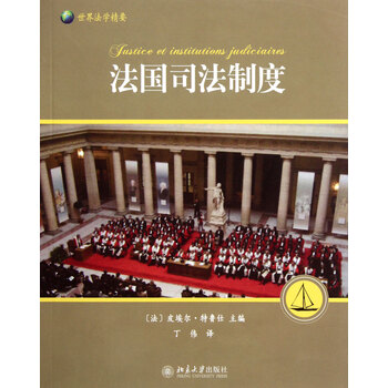 法国司法制度(世界法学精要)