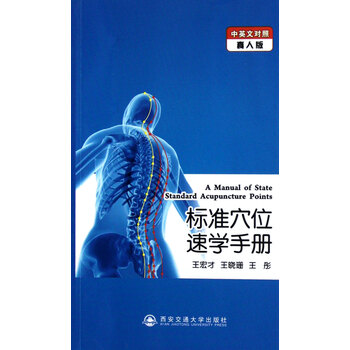 标准穴位速学手册(中英文对照真人版)