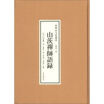 山茨禅师语录