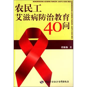 农民工艾滋病防治教育40问