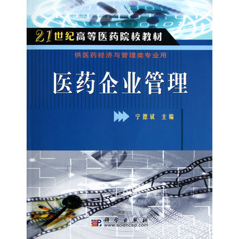 医药企业管理(供医药经济与管理类专业用)/21世纪高等医药院校教材