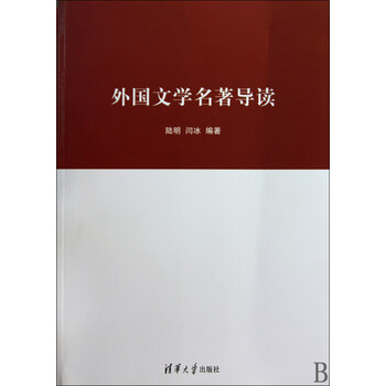 外国文学名*导读
