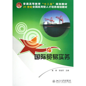 国际贸易实务(普通高等教育十二五规划教材)