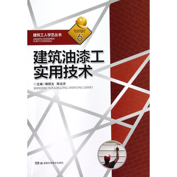 建筑油漆工实用技术/建筑工人学艺丛书