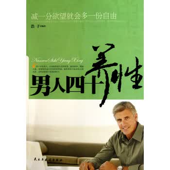 男人四十养性