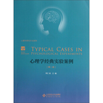 新世纪高等学校教材·心理学研究方法系列：心理学经典实验案例（第2版）
