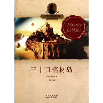 三十口棺材岛/世界经典探案故事