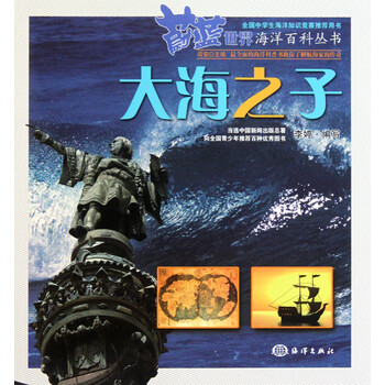 大海之子/蔚蓝世界海洋百科丛书