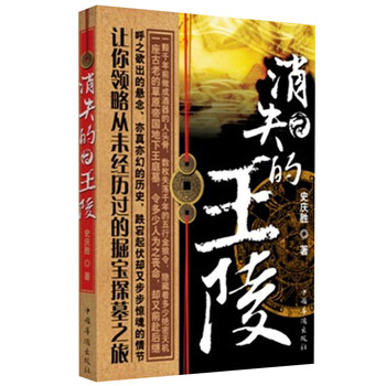 消失的王陵