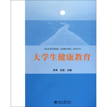 大学生健康教育