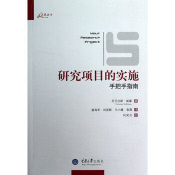 研究项目的实施(手把手指南)