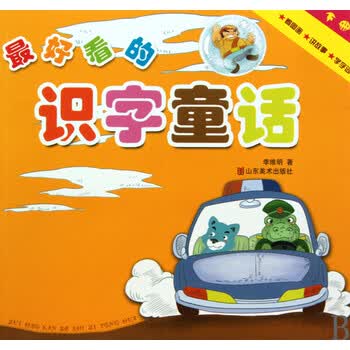 *好看的识字童话(下)